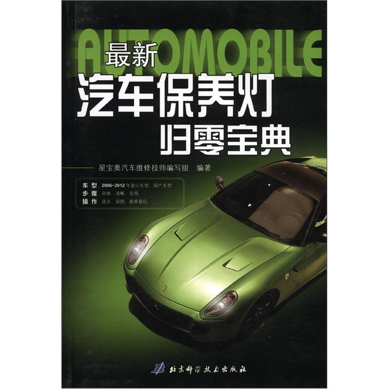 星宝奥汽车维修丛书：最新汽车保养灯归零宝典