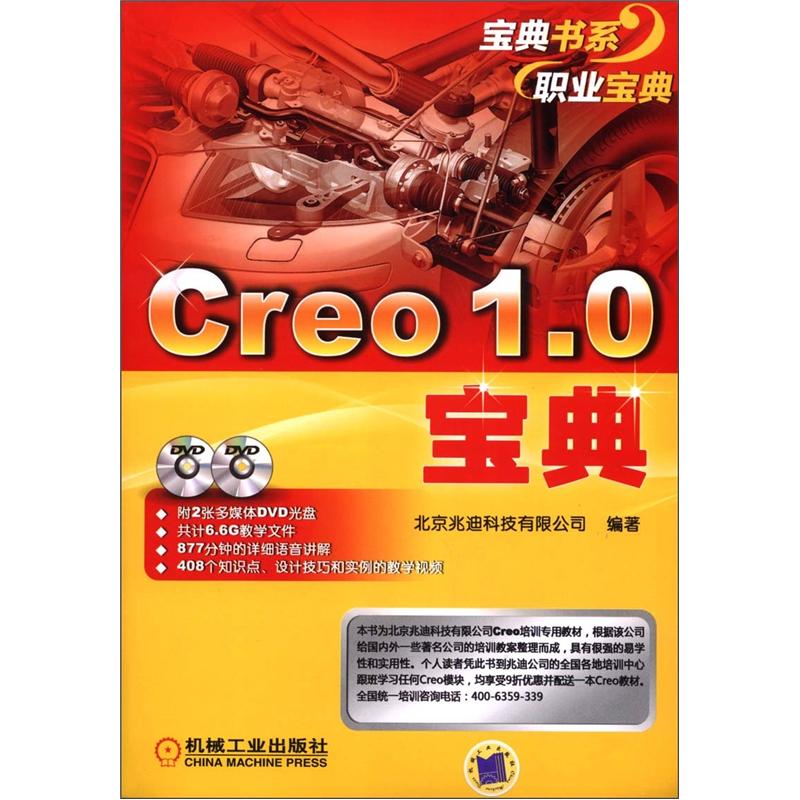 Creo 1.0宝典（附DVD光盘1张）