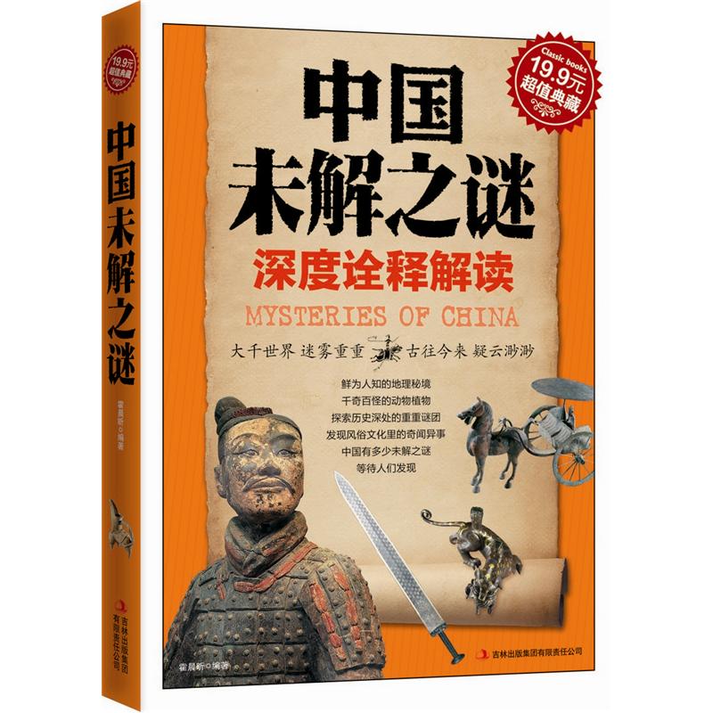 中国未解之谜9787546343785