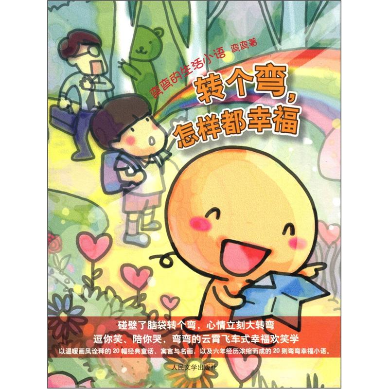 弯弯的生活小语：转个弯怎样都幸福