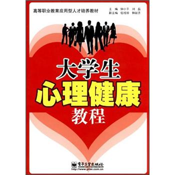 高等职业教育应用型人才培养教材：大学生心理健康教程
