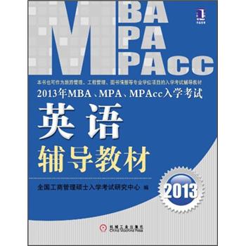 2013年 MBA、MPA、MPAcc入学考试英语辅导教材
