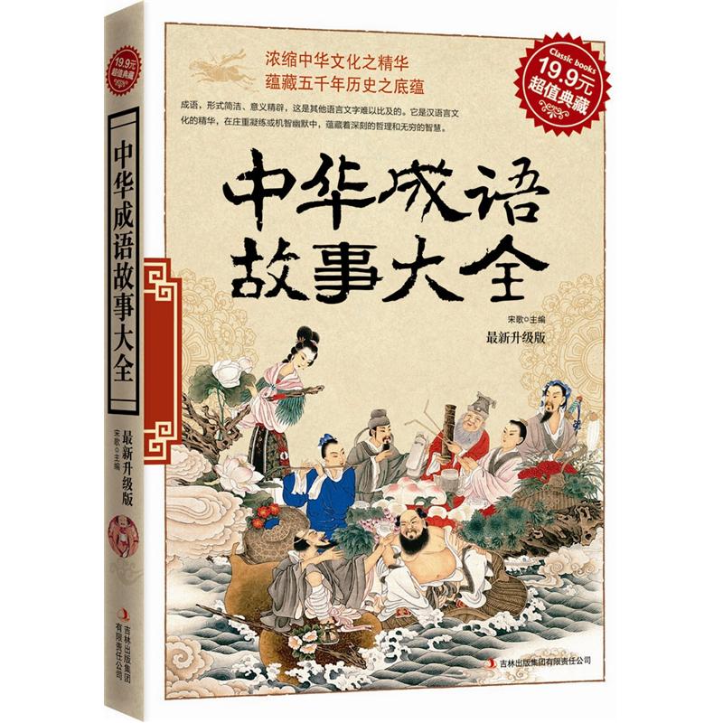 超值典藏：中华成语故事大全