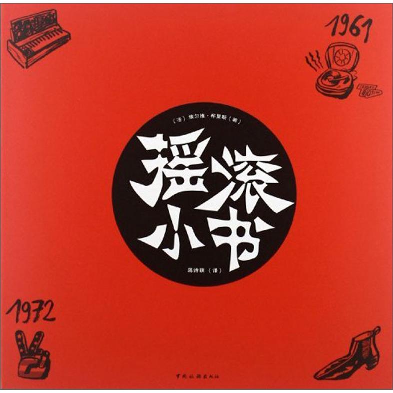 摇滚小书
