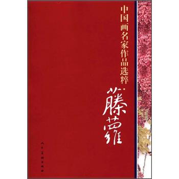 中国画名家作品选粹：藤萝