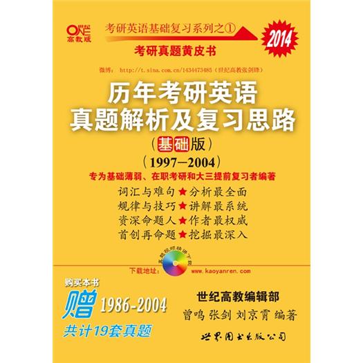 2014历年考研英语真题解析及复习思路（基础版1997-2004）（赠1986-2004年19套真题）