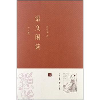 语文闲谈（二编）