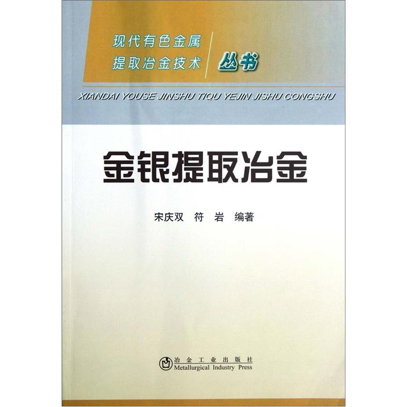 金银提取冶金