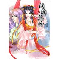 傾國怨伶4