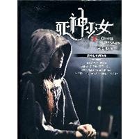 死神少女青春映象