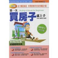 圖解第一次買房子就上手（2010年修訂版）