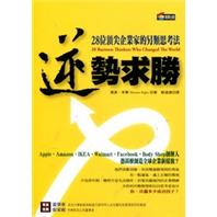 逆勢求勝
