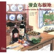 漫食布根地