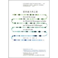 蒙田義大利之旅