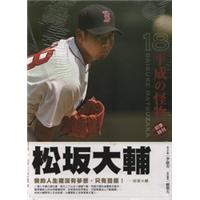 平成的怪物 松?大輔