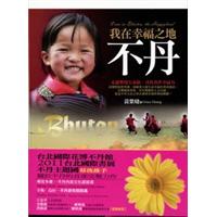 我在幸福之地?不丹