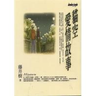 貓空愛情故事