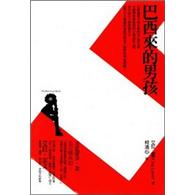 巴西來的男孩