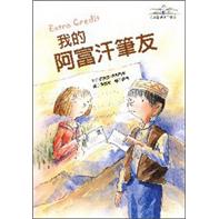 我的阿富汗筆友-安德魯?克萊門斯9