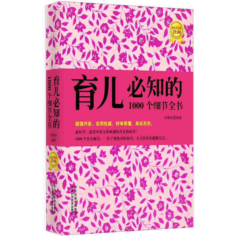 育儿必知的1000个细节全书