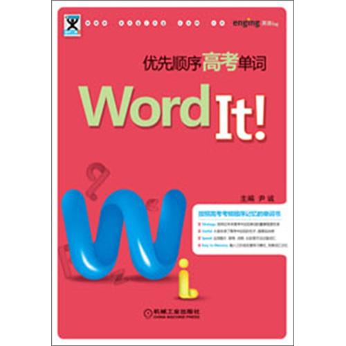 助学工具书系：Word It优先顺序高考单词（第2版）