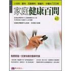 家庭健康百問【輯1】－－小兒科．眼科．耳鼻喉科．婦產科．中醫