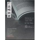 打造暢銷書