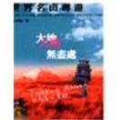 大地無盡處-世界名山導遊