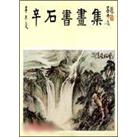 辛石書畫集（第一冊）