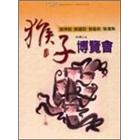 猴子博覽會