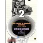 薩克斯風每日練習【貳】：音色與運舌