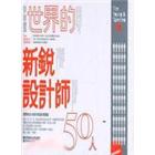 世界的新銳設計師50人