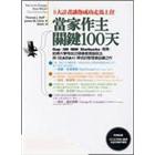 當家作主關鍵100天