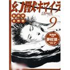 幻獸 9 胎藏變．金剛變