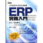 ERP實務入門