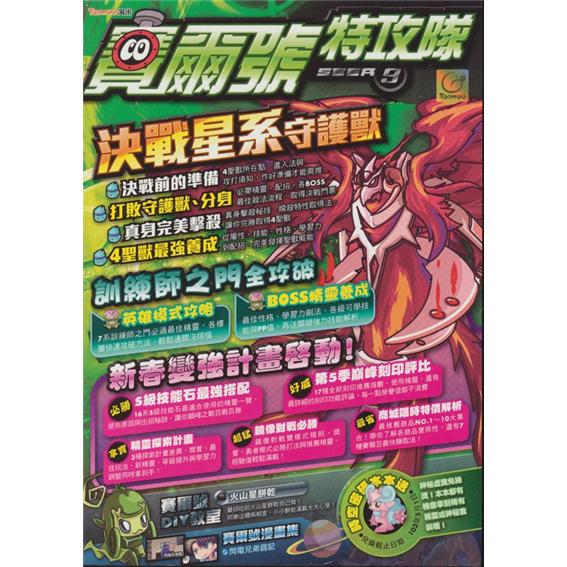 賽爾號特攻隊NO.9 (限超商&讀書花園網站1010224王建棠)
