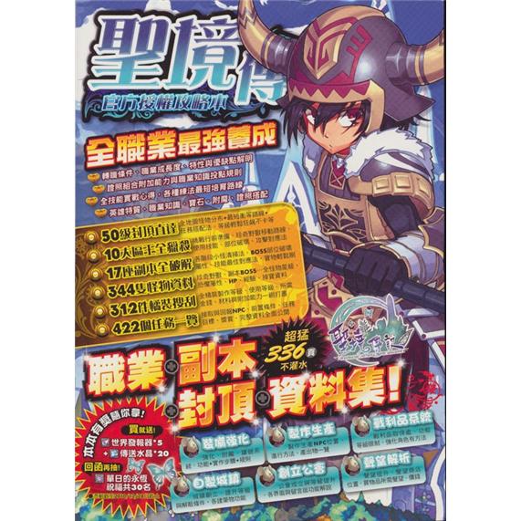 聖境傳說官方授權攻略本（CVS、書蟲網路)