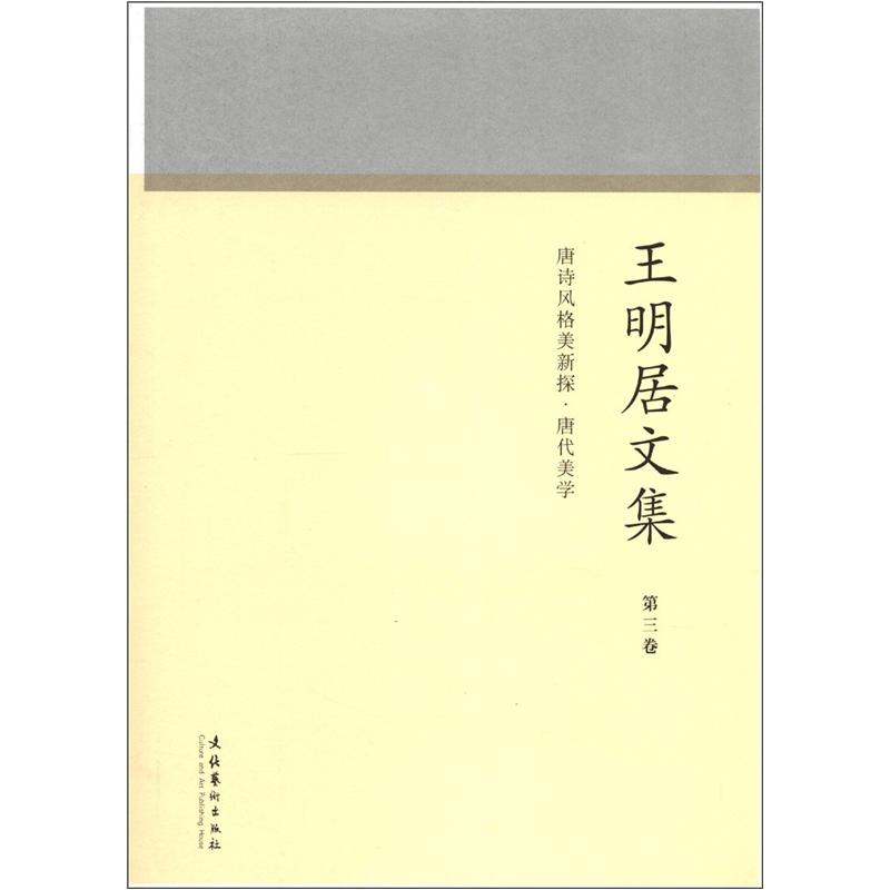 王明居文集：唐诗风格美新探·唐代美学（第3卷）