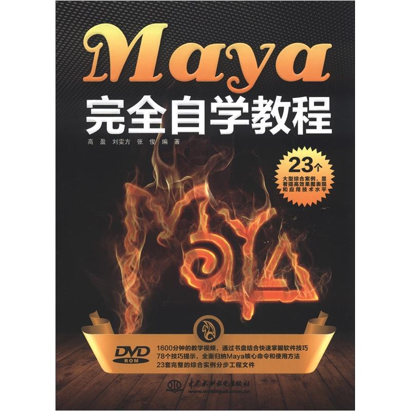 Maya 完全自学教程（附DVD-ROM光盘1张）