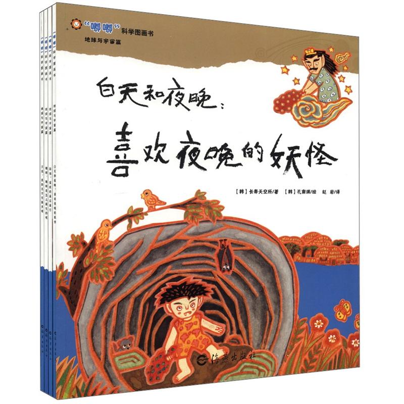 “嘟嘟”科学图画书：地球与宇宙篇（套装共4册）