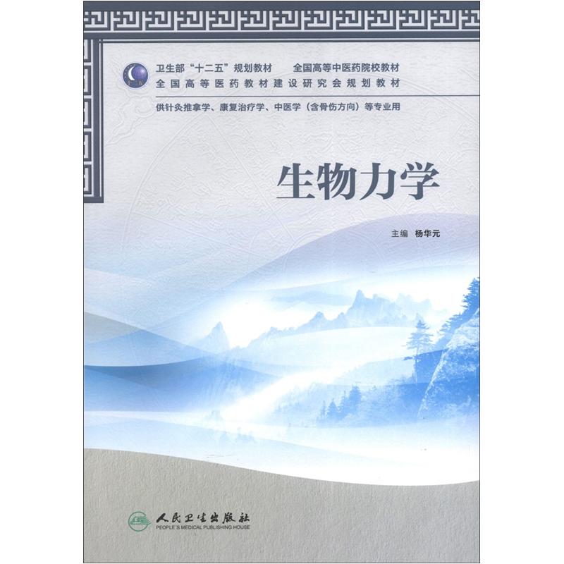 全国高等中医药院校教材：生物力学（供针灸推拿学、康复治疗学、中医学骨伤方向等专业用）