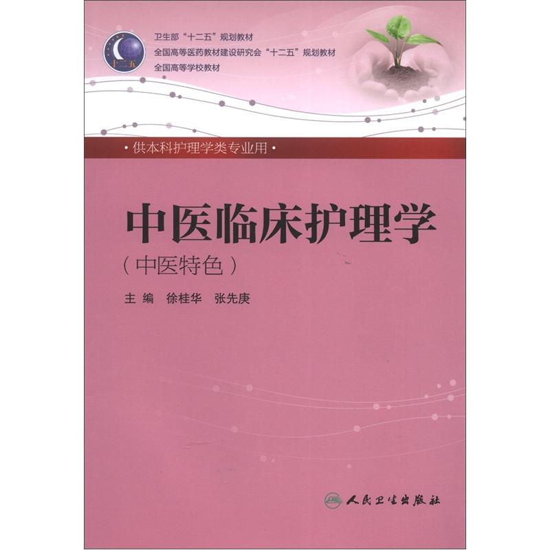 中医临床护理学 徐桂华/本科护理/中医特色全国高等医药教材建设研究会“十二五”规划教材