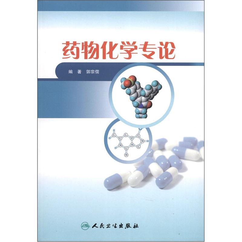 药物化学专论