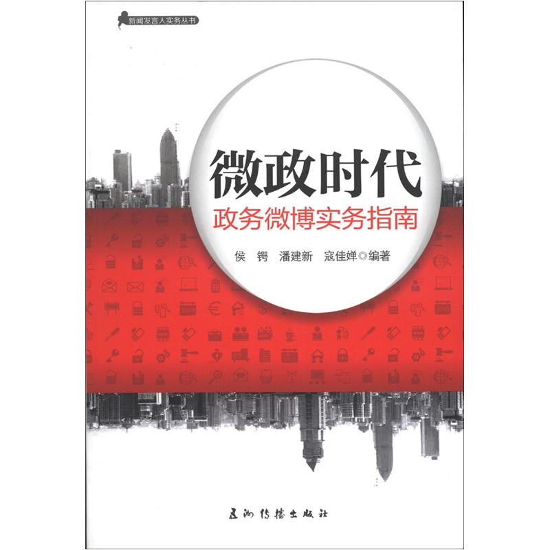 新闻发言人实务丛书-微政时代：政务微博实物指南