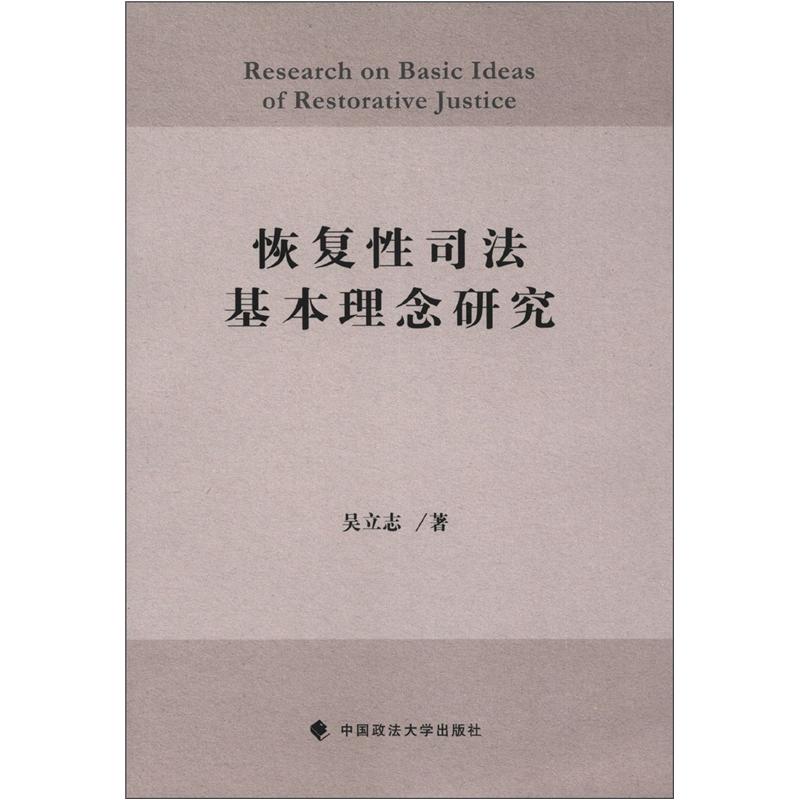 恢复性司法基本理念研究