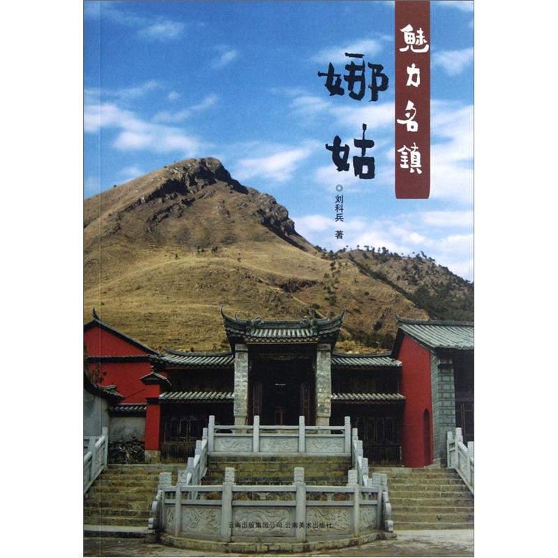 魅力名镇：娜姑