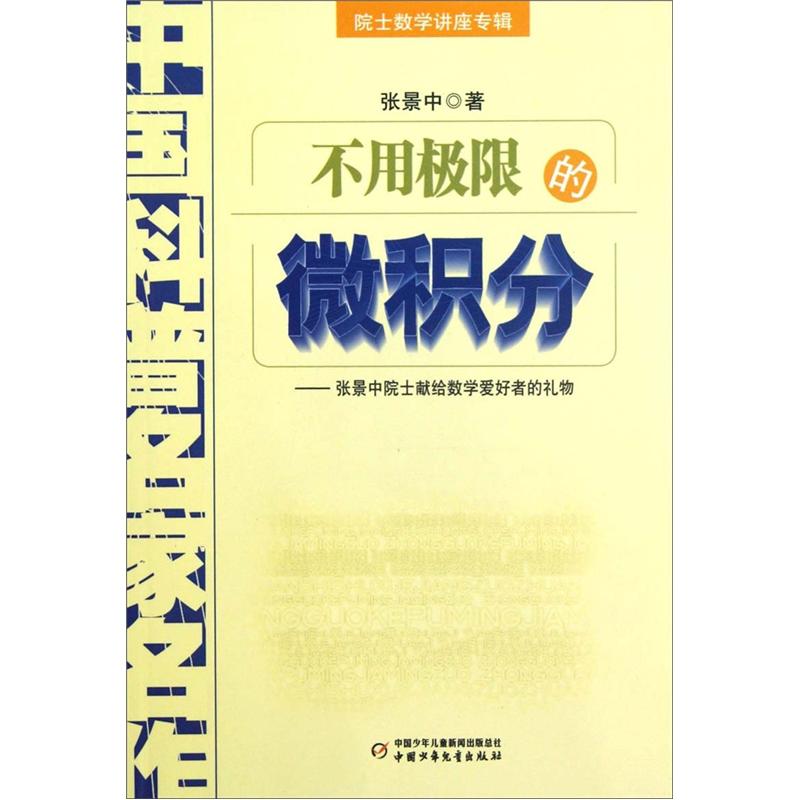旧版 中国科普名家名作·院士数学讲座专辑：不用极限的微积分