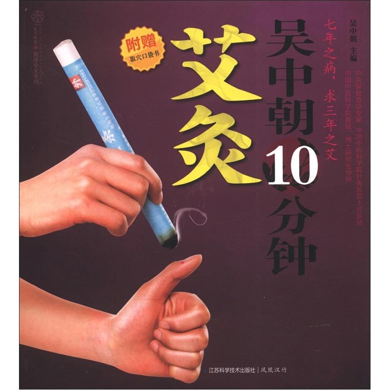 吴中朝10分钟艾灸（附取穴口袋书）