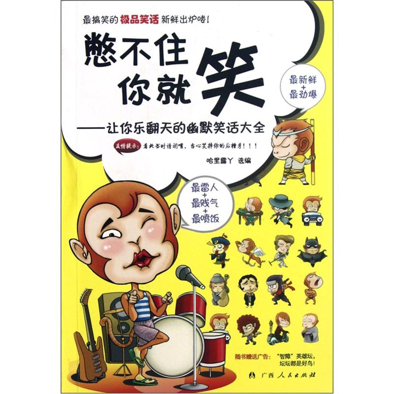 憋不住你就笑：让你乐翻天的幽默笑话大全