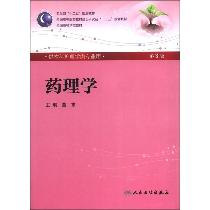 药理学(第3版) 董志/本科护理全国高等医药教材建设研究会“十二五”规划教材